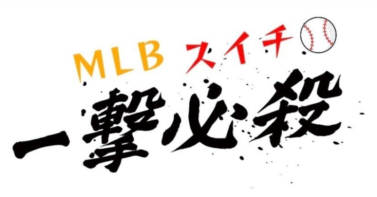 ＂2日連続10勝全勝 ️＂mlb★914試合★【スイチ込み5試合予想！！！】｜⚡︎勝率 野球一撃スイチ⚡︎