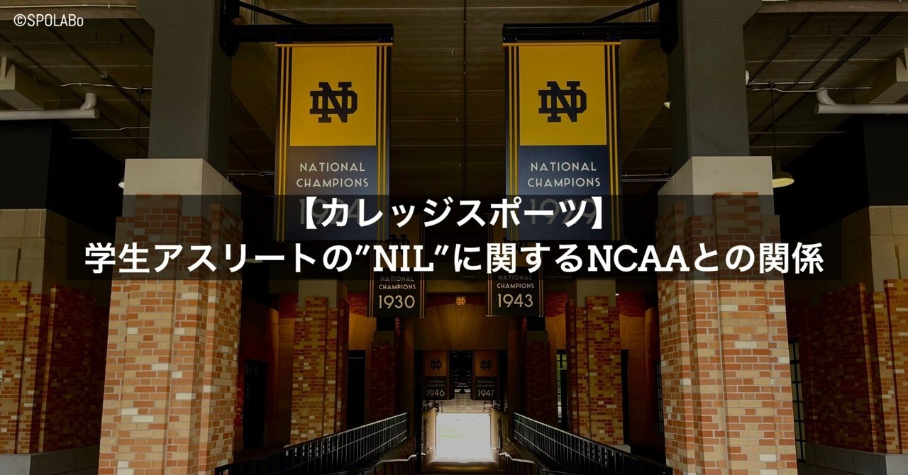 【カレッジスポーツ】学生アスリートの ”NIL”に関するNCAAとの関係｜SPOLABo | スポーツマーケティングラボラトリー