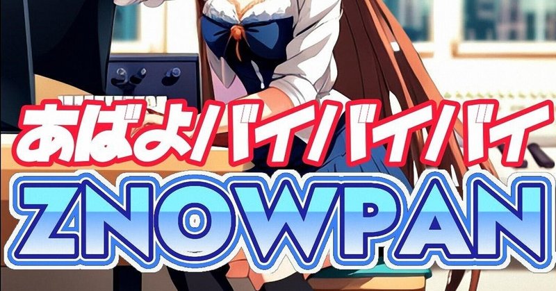 ZNOWPANのオリジナル曲第3弾が出来ました！｜ZNOWPAN