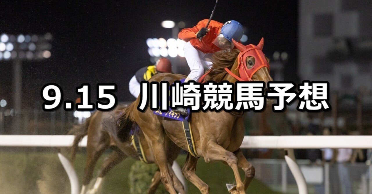 【かわさきジャズ2023開催記念】2023915金地方競馬 穴馬予想（川崎競馬）｜穴馬特捜班