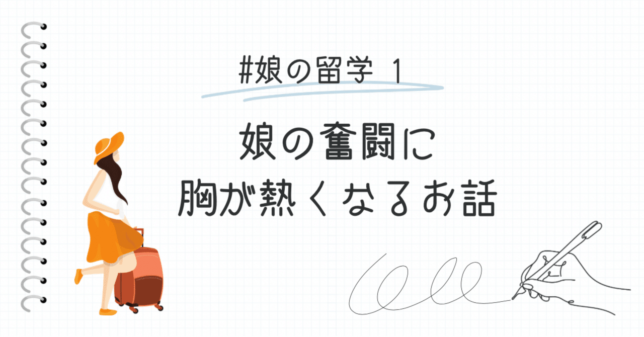 娘の奮闘に胸が熱くなる話＃娘の留学 1｜shirokuma KOBE