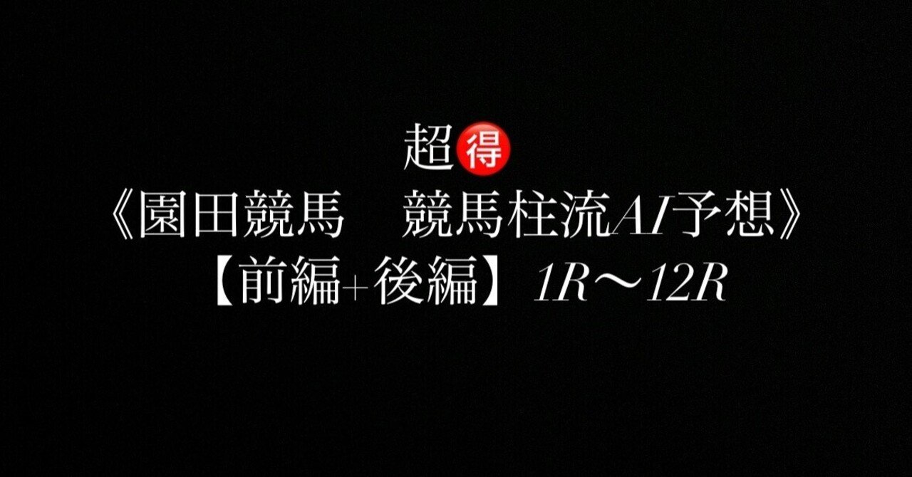 9/14超🉐《園田競馬 競馬柱流AI予想》【前編+後編】1R〜12R｜競馬柱