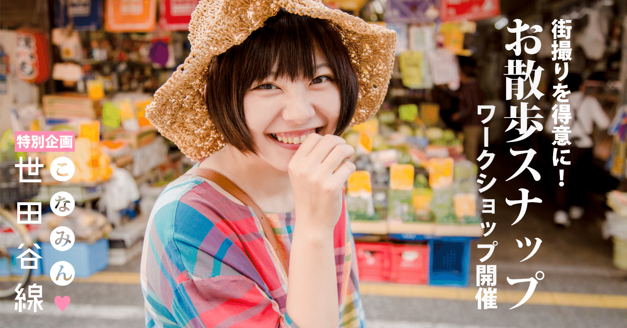 街撮りを得意に！「お散歩スナップワークショップ」｜涼・タイラー