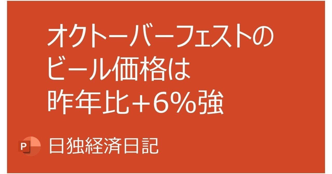 オクトーバーフェストのビール価格は昨年比+6％強｜Nobuo Date