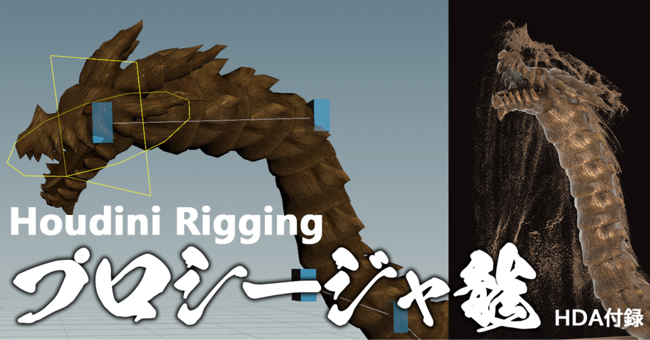 Houdini Rigging 3 CurveIKで龍を作成｜ゴジモ