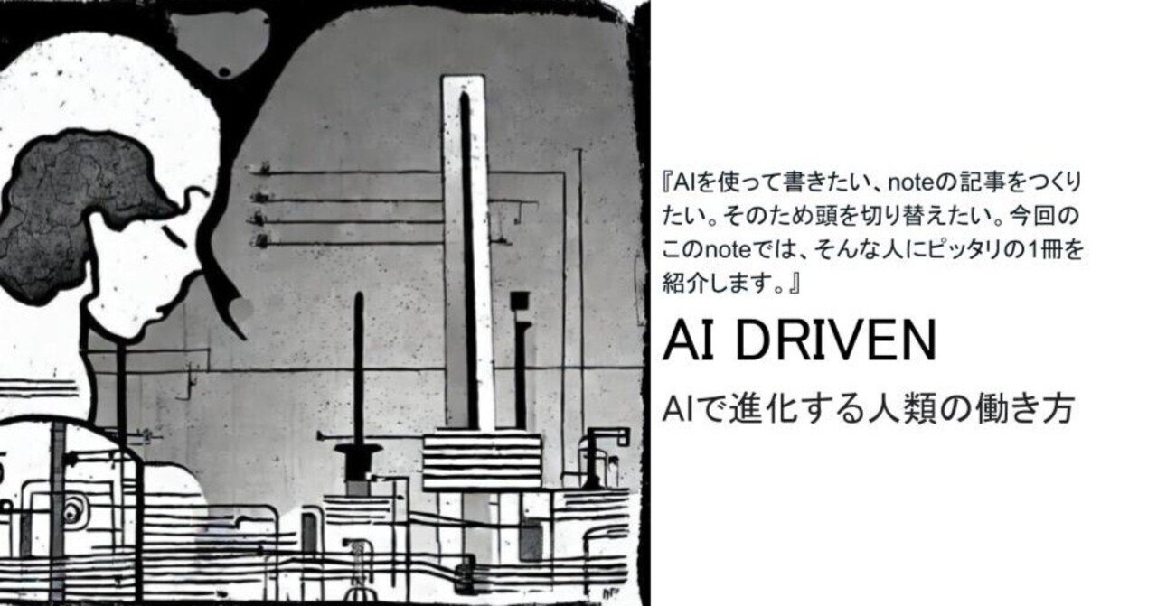 AIは、書く人にとっての良きパートナーになる【書籍紹介】「AI DRIVEN」（伊藤穰一）｜K‘