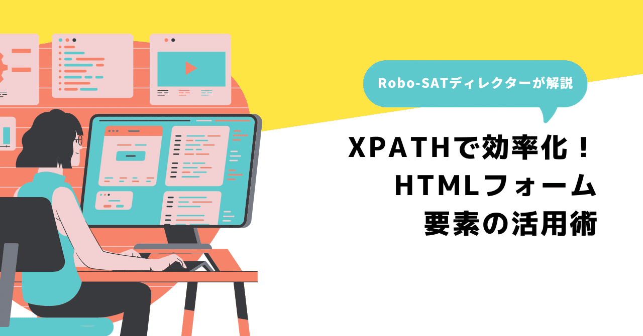 【EzAvater】XPATHで効率化！HTMLフォーム要素の活用術｜Robo-SAT RPAサポート