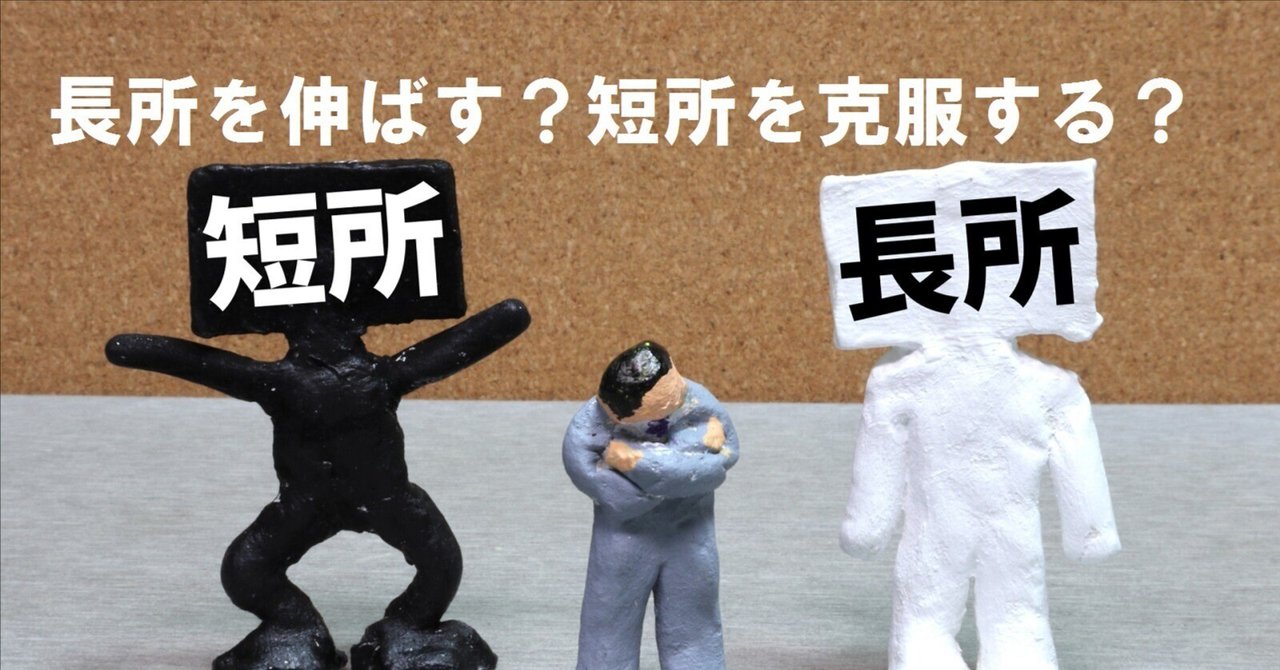 長所を伸ばす？ 短所を克服する？ 個人とビジネスの違い｜オンラインで解決する！ 株式会社fusions