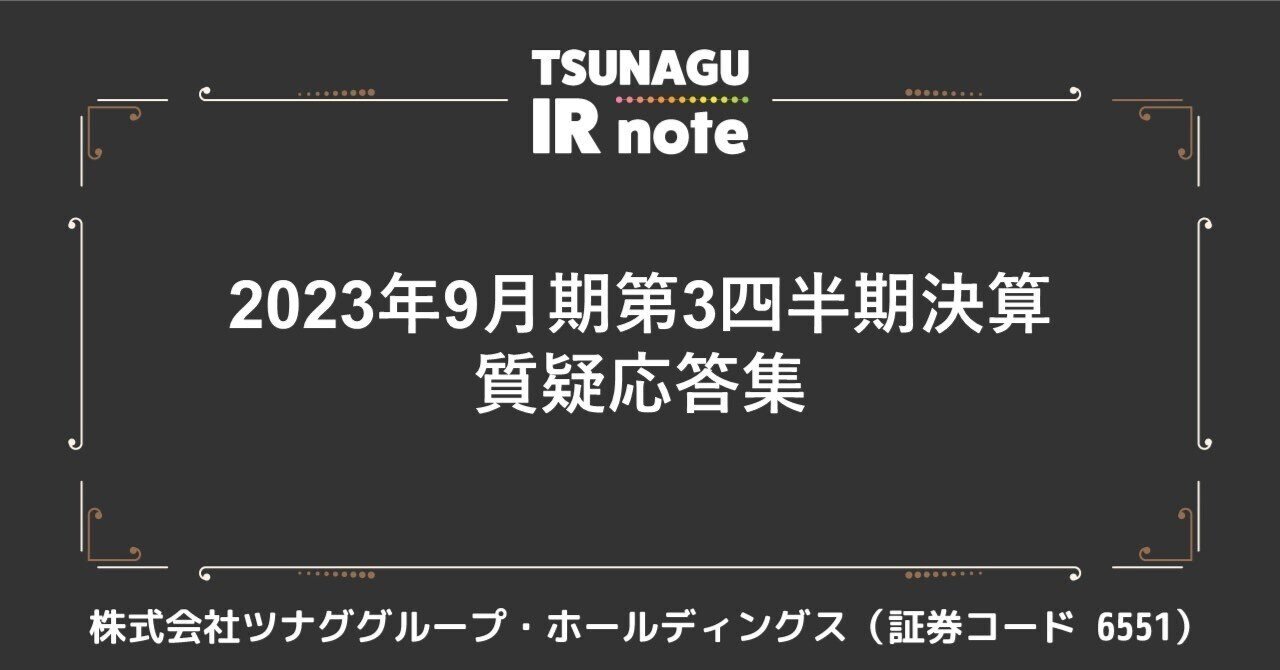 ツナググループHD IR-note（IR通信）｜note