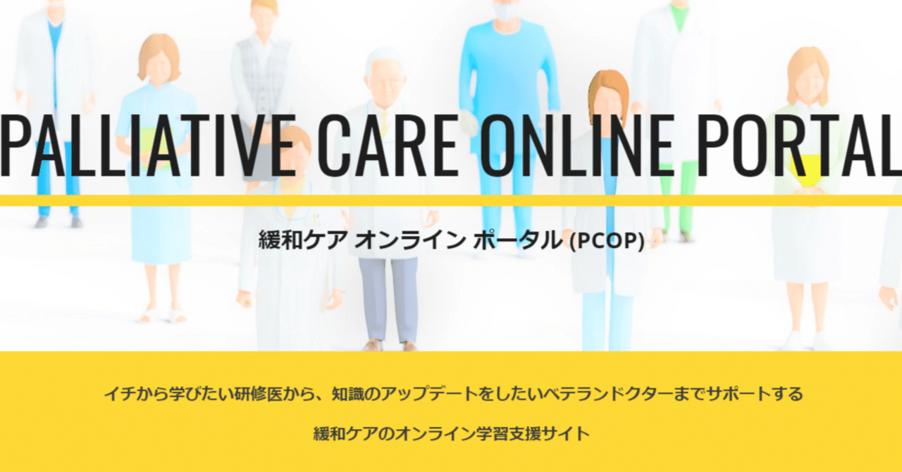 【お知らせ多数】note再開！PCOP webサイト大規模アップデート完了！そして…｜PCOP（緩和ケアオンラインポータル）