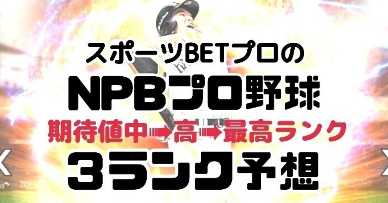 9月14日木配信 プロ野球試合予想〈ナイター激アツ予想〉🆙 【⚡ハンデ込みの期待値ランキング掲載⚡アツい試合のみpick Up 】 ｜今日