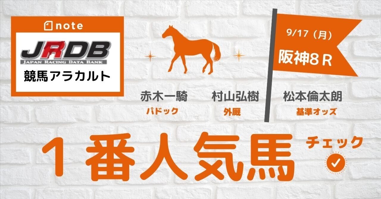 9/18（月）阪神8R 1番人気馬チェック｜JRDB 競馬アラカルト