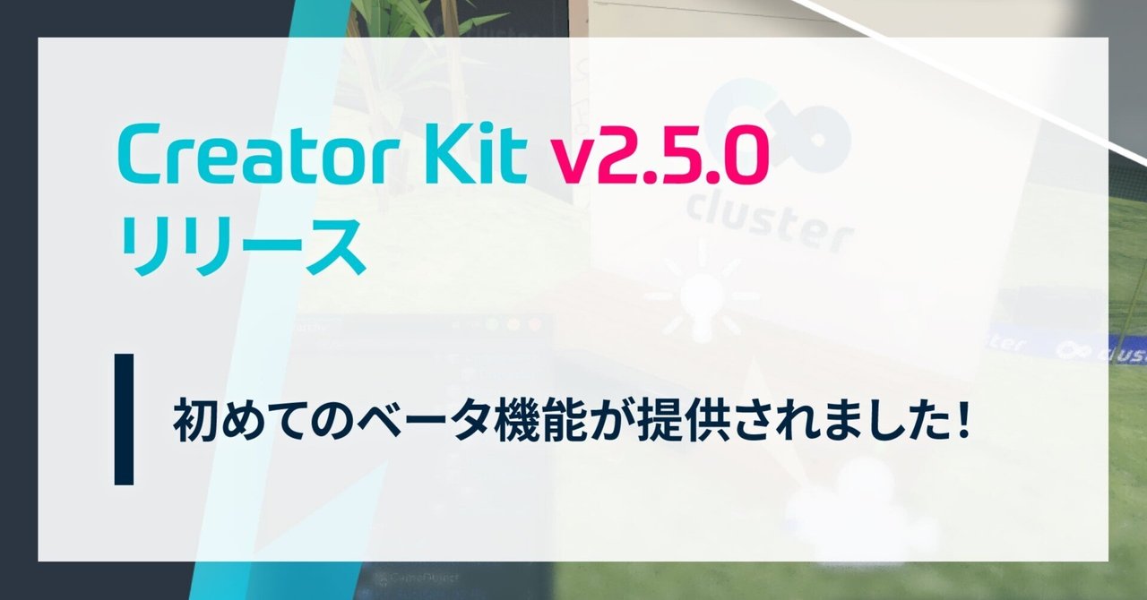 Cluster Creator Kit に初めてのベータ機能が提供されました！【Cluster Creator Kit v2.5.0リリース】｜cluster - メタバースプラットフォーム