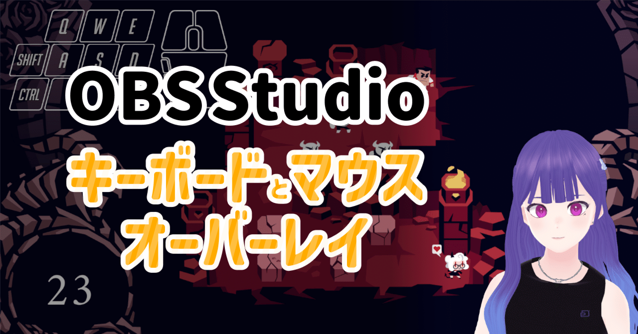 キーボードとマウスオーバーレイを活用するゲーム配信のコツ！ (AvaKit, NohBoard, Input Overlay ...