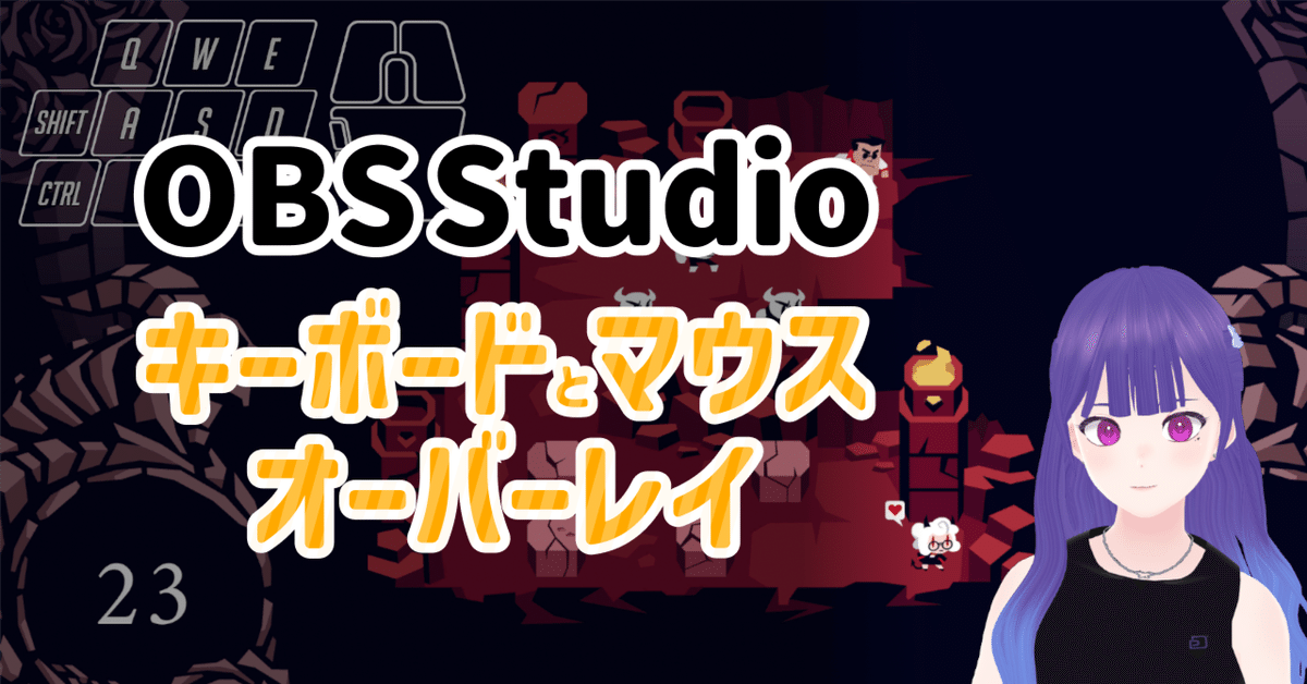 キーボードとマウスオーバーレイを活用するゲーム配信のコツ！ (AvaKit, NohBoard, Input Overlay ...