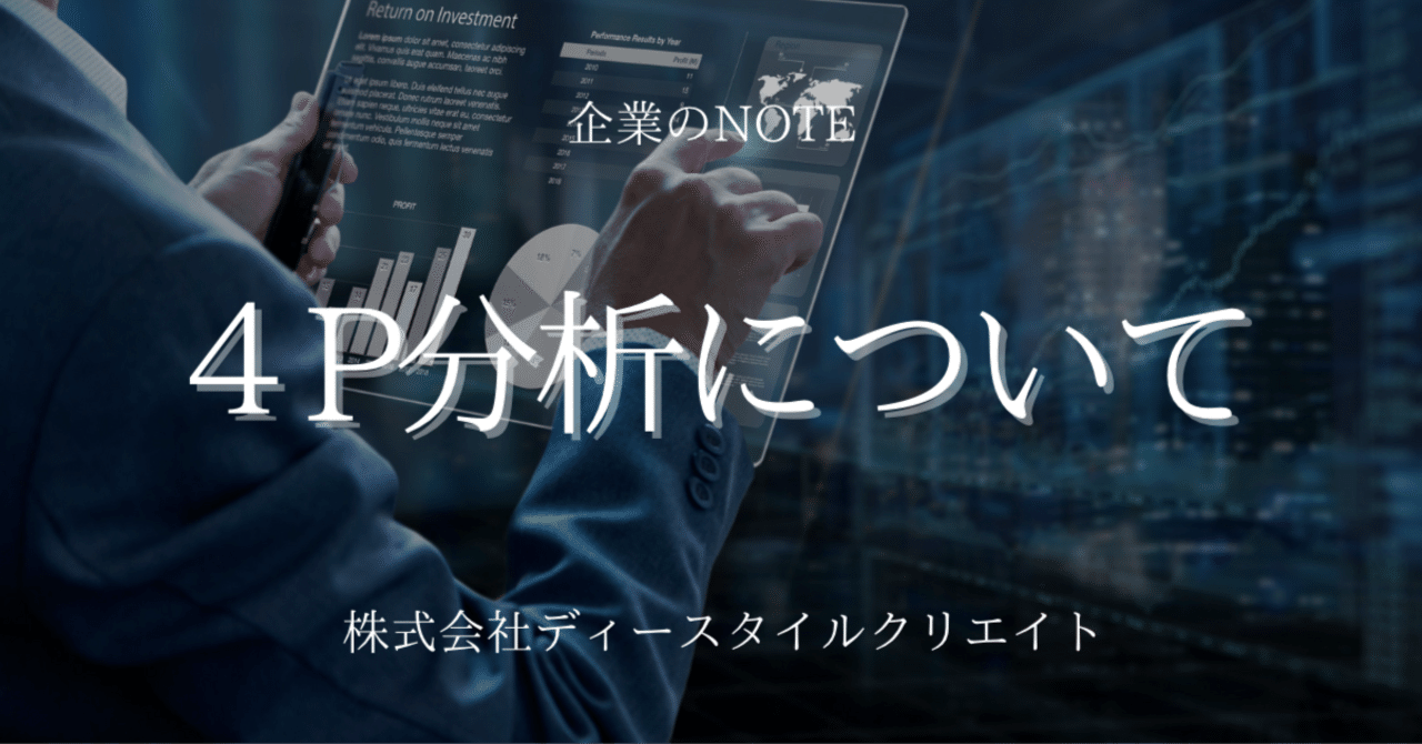 4P分析｜株式会社ディースタイルクリエイト