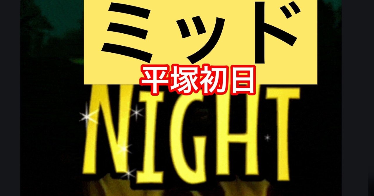 平塚初日このバンクは番手有利の運びそんな予想で万車券今日は昨日の400倍越え目指します全レース予想‼️|まきば王