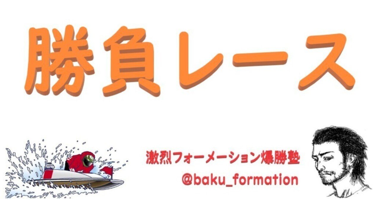 9/14(木) 桐生11R【20:09締切】｜激烈フォーメーション爆勝塾【競艇予想】