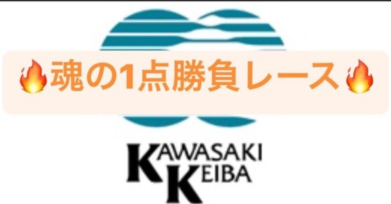 【前回も爆裂的中🎊】川崎競馬ラストでは【負けなし】🔥魂の買い目1点勝負レース🔥得意のラスト×買い目1点で大勝利へ🔥👑川崎12レース👑｜競馬キング