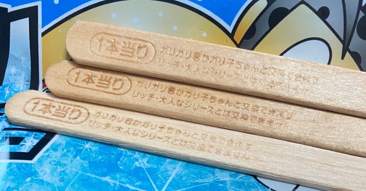 当たり3本｜tomoka