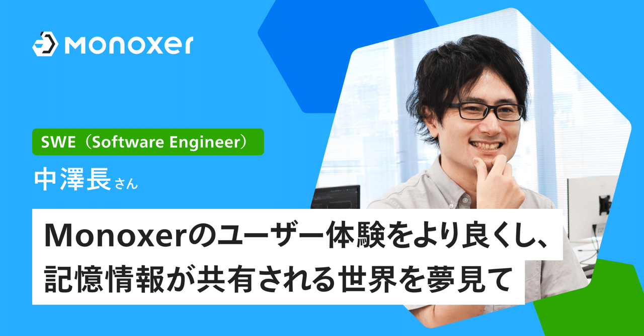 【INTERVIEW / SWE】Monoxerのユーザー体験をより良く、記憶情報が共有される世界を夢見て｜モノグサ株式会社