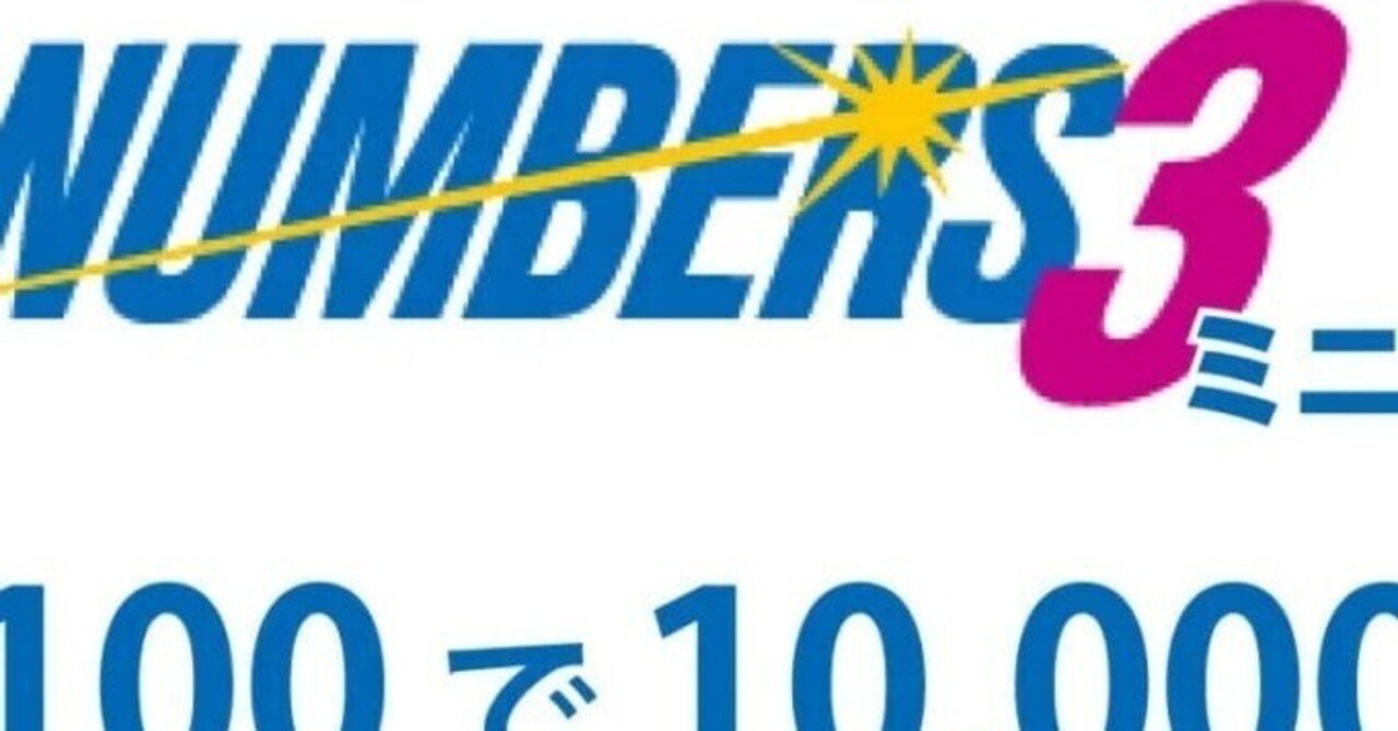 9月15日ナンバーズ3ミニ、ロト7予想★｜【ナンバーズ3ミニ予想🎯】Yuto