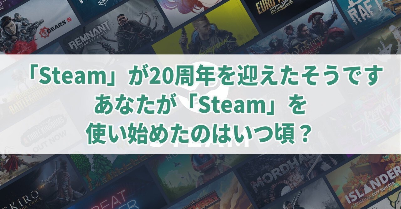 「Steam」が20周年を迎えたそうです あなたが「Steam」を使い始めたのはいつ頃？｜セレステ