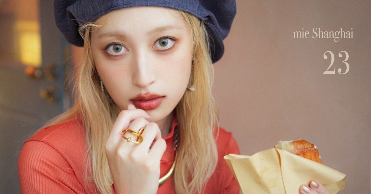 【最近は、こんな感じ】 「いいね」より、自分らしさ。｜mie Shanghai