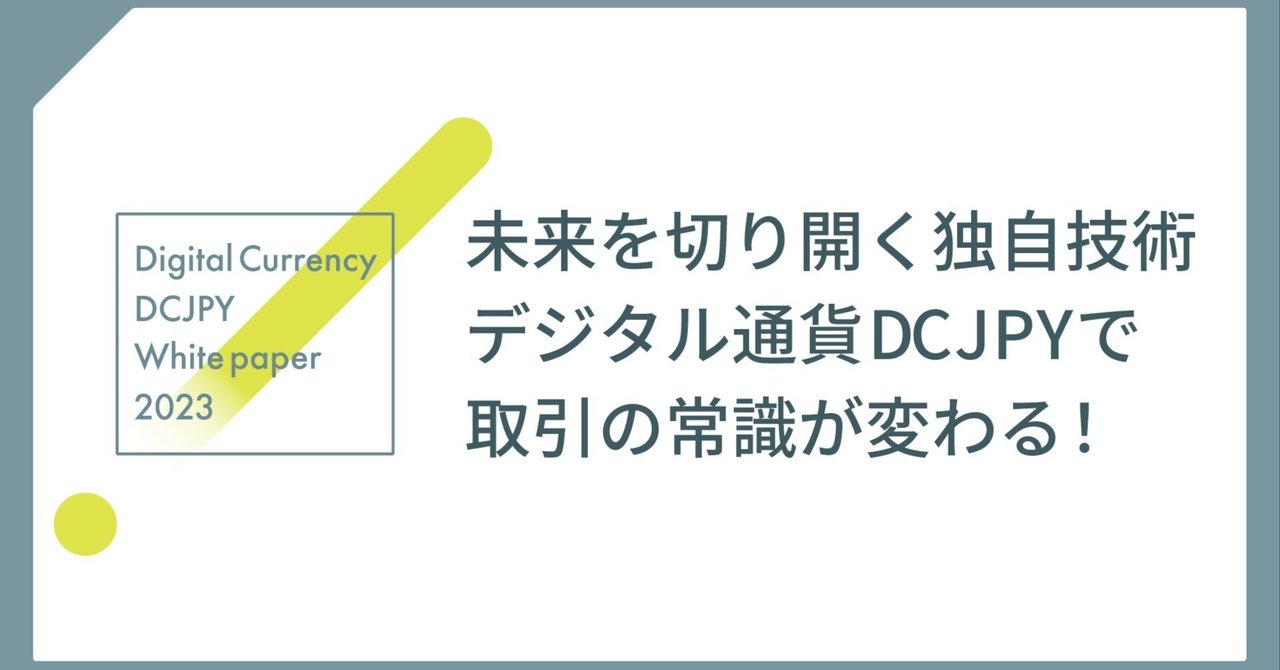 未来を切り開く独自技術・デジタル通貨DCJPYで取引の常識が変わる！｜De Beyond-デジタル通貨入門メディア【ディーカレットDCP】