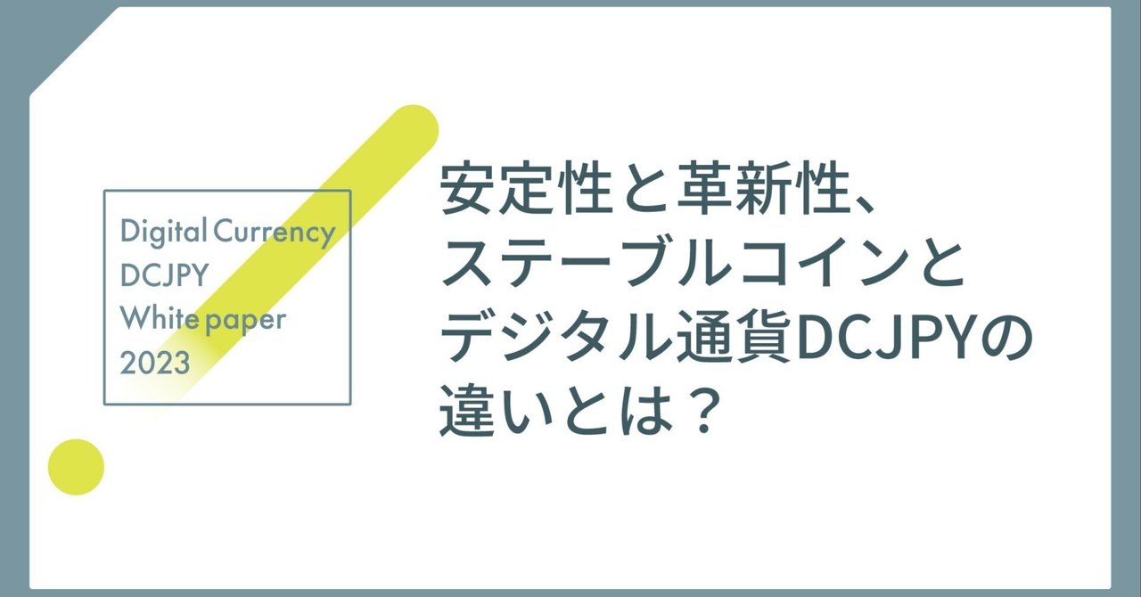 安定性と革新性、ステーブルコインとデジタル通貨DCJPYの違いとは？｜De Beyond-デジタル通貨入門メディア【ディーカレットDCP】