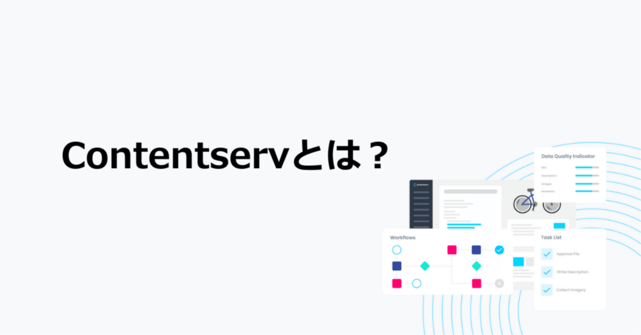 Contentservとは？｜プジェ / Contentserv