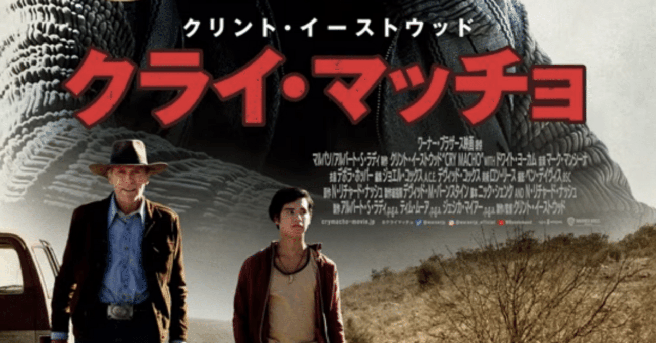 クライ・マッチョ - 監督：クリント・イーストウッド (2021)｜DJ UCHIAGE
