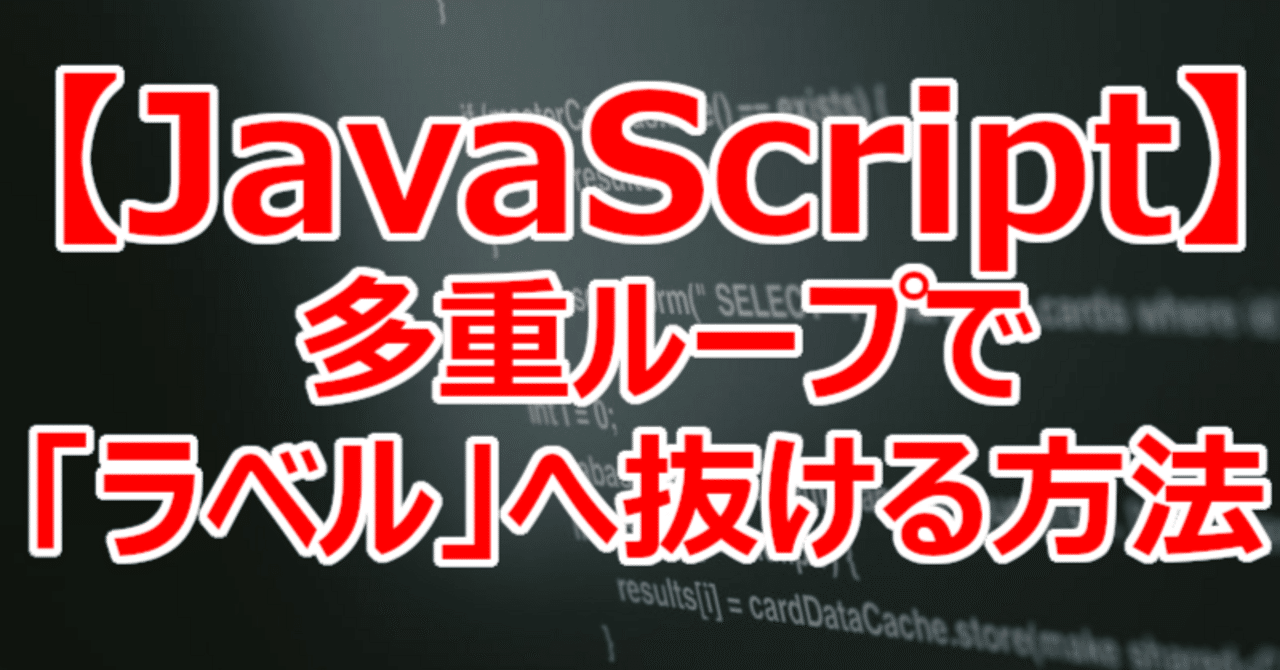 【JavaScript】多重ループで「ラベル」へ抜ける方法｜関野泰宏