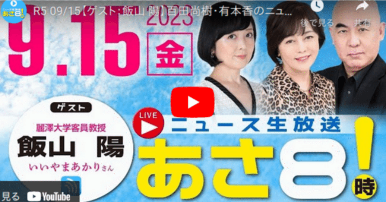 R5 09/15【ゲスト：飯山 陽】百田尚樹・有本香のニュース生放送 あさ8時！ 第204回 紹介記事のまとめ｜みぢんこTV