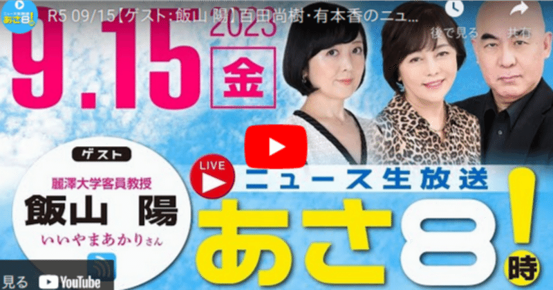 R5 09/15【ゲスト：飯山 陽】百田尚樹・有本香のニュース生放送 あさ8時！ 第204回 紹介記事のまとめ｜みぢんこTV