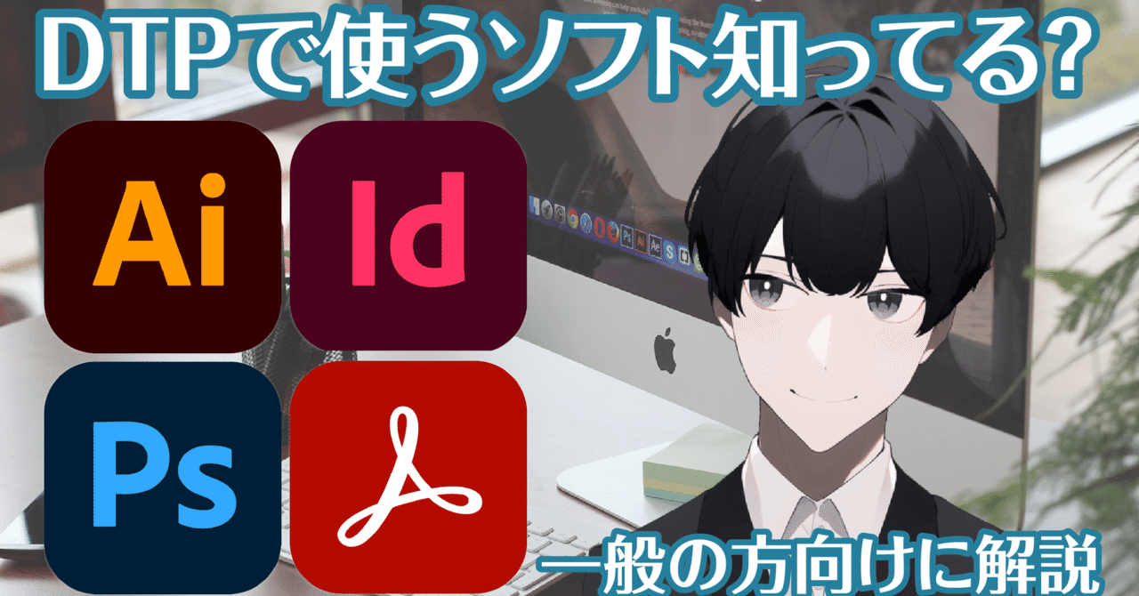 Adobe Illustrator だけじゃない、DTPオペレーターが使うアプリ・ソフトを紹介｜DTPオペレーターまさゆき