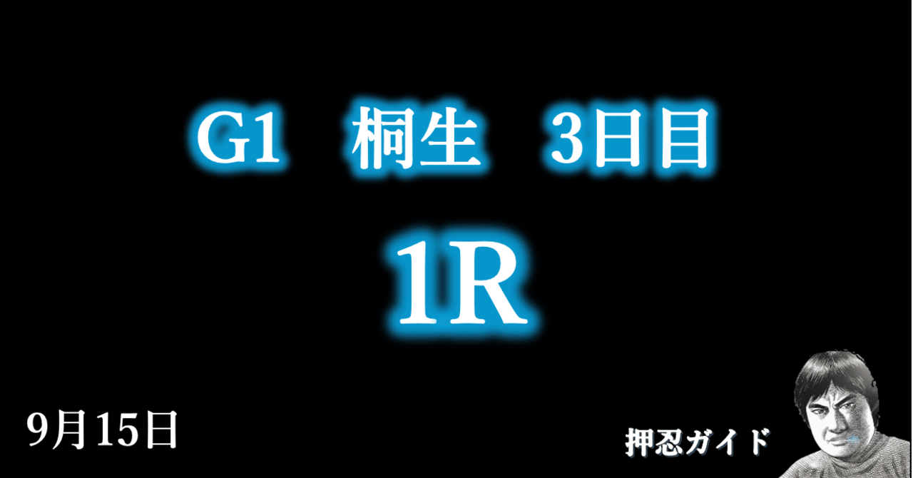 2023.9.15版｜G1桐生3日目｜1R｜直前予想｜押忍ガイド｜SH金寶（S H Kam Po）