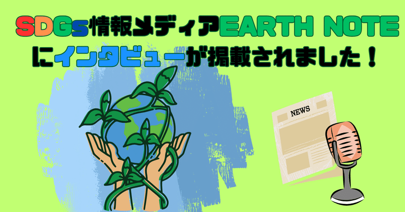 【メディア掲載】SDGs情報メディア「EARTH NOTE」にインタビューが掲載されました！｜おだわらイノベーションラボ（神奈川県小田原市）