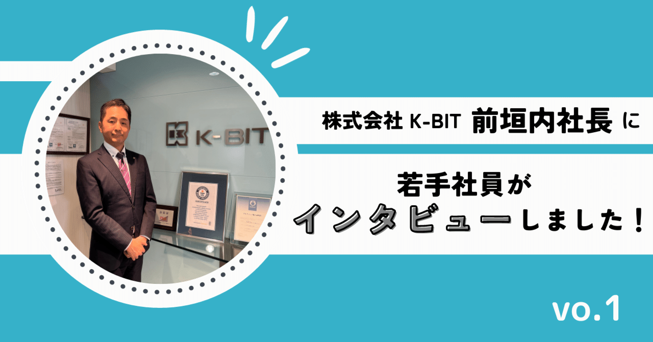 K-BITの社長ってどんな人？【前半】｜K-BIT 横つなnote