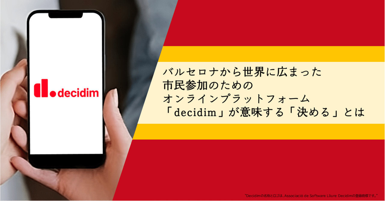バルセロナから世界に広まった市民参加のためのオンラインプラットフォーム「decidim」が意味する「決める」とは｜ナルホド事始メ｜鎌倉市公式