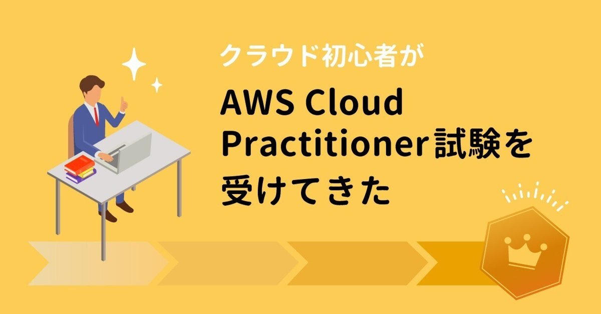 クラウド初心者がAWS Cloud Practitioner試験を受けてきた｜株式会社D4cプレミアム