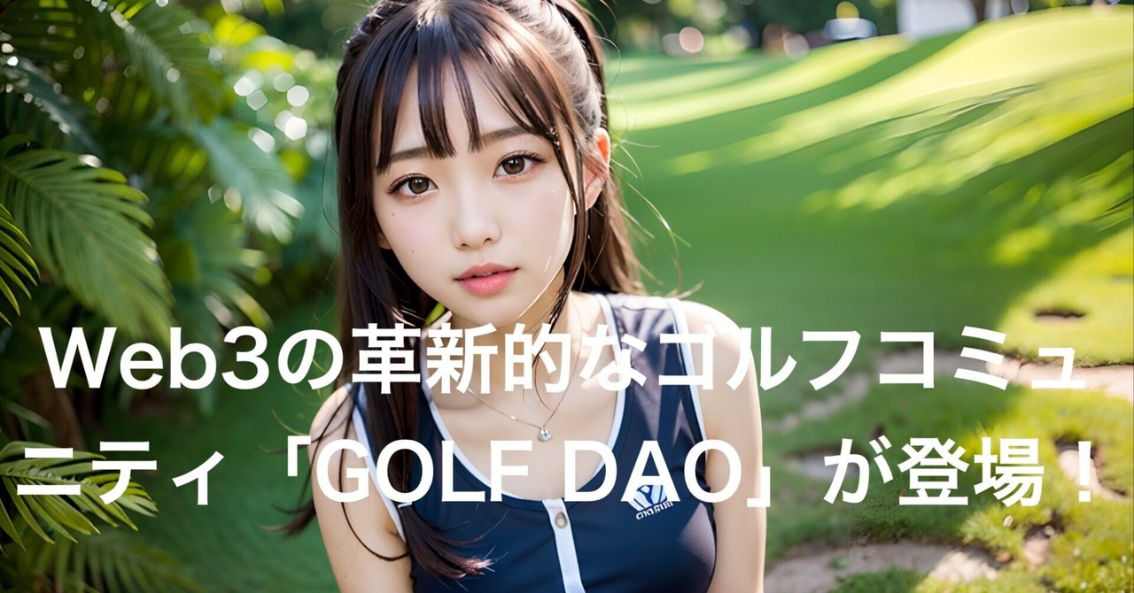 Web3の革新的なゴルフコミュニティ「GOLF DAO」が登場！｜NEO