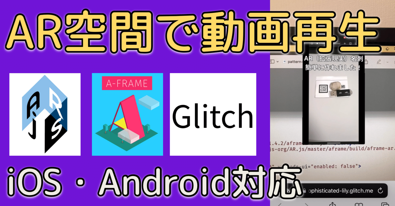 AR空間に動画を追加！AndroidとiOSでの再生方法を詳細解説【A-Frame、AR.js、Glitch】｜のえ研〜NoelRecordsのプログラミング研究室〜