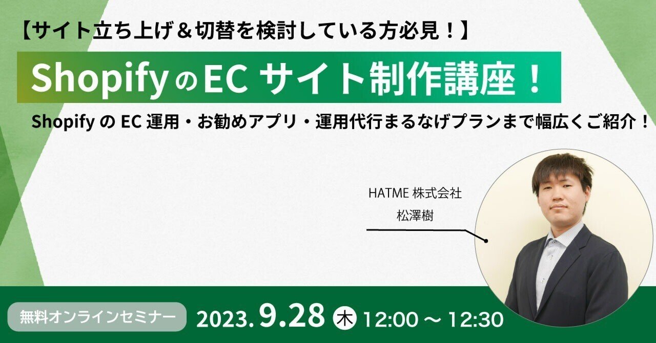 【セミナー告知 9/28(木)】ShopifyのECサイト制作講座！｜HATME株式会社 ソリューション部