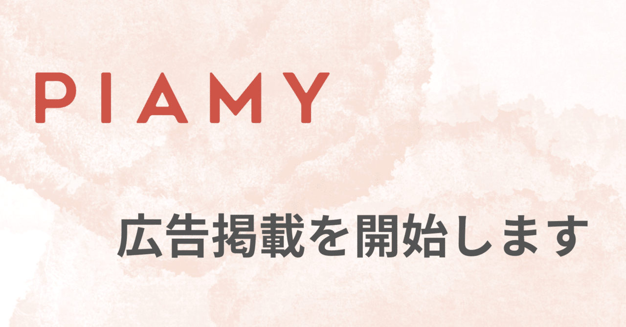 広告掲載を開始します《PIAMY(ピアミー)》｜PIAMY/ピアミー