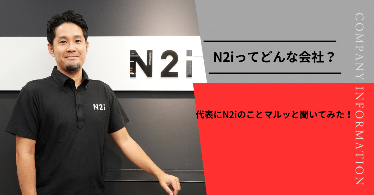 会社紹介#1｜N2iってどんな会社？｜N2i
