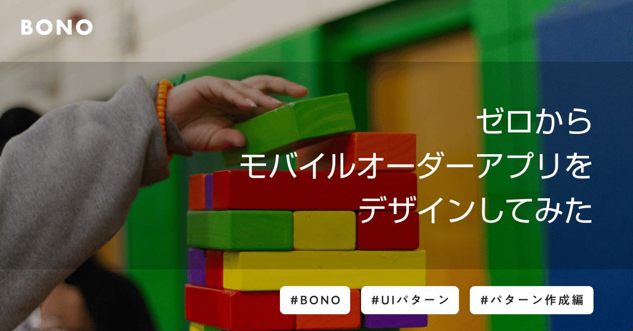 ゼロからモバイルオーダーアプリをデザインしてみた #BONO #UI #パターン作成編｜Kiyoshi Nakazato