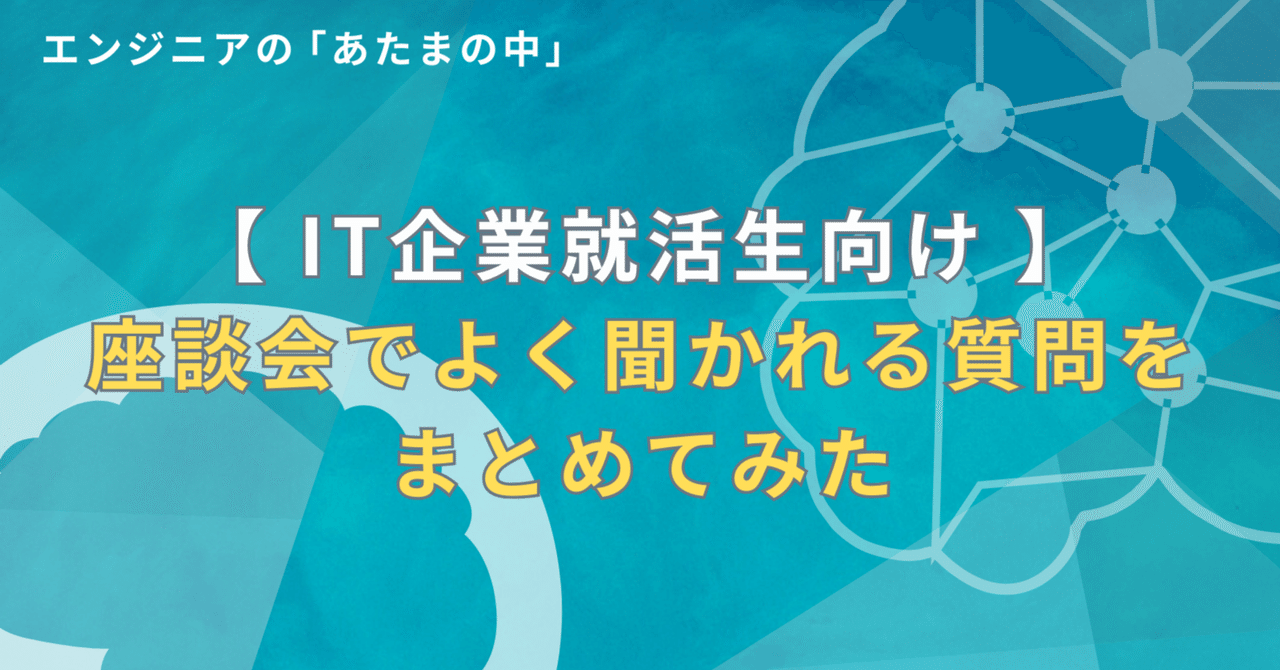 IT企業就活生向け 】座談会でよく聞かれる質問をまとめてみた｜ARアドバンストテクノロジ株式会社（ARI）公式note：ARI note