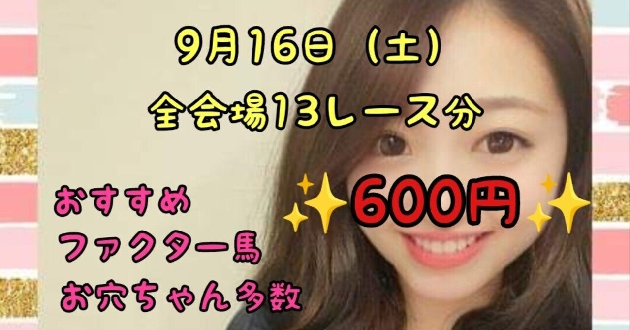 数量限定早割あり🔥9月16日（土）全会場13レース分🏇🔥🏆美味しい穴馬多数 よゆーすけ的買えるファクターがこの馬にはある👁️👨‍💻｜よゆーすけ
