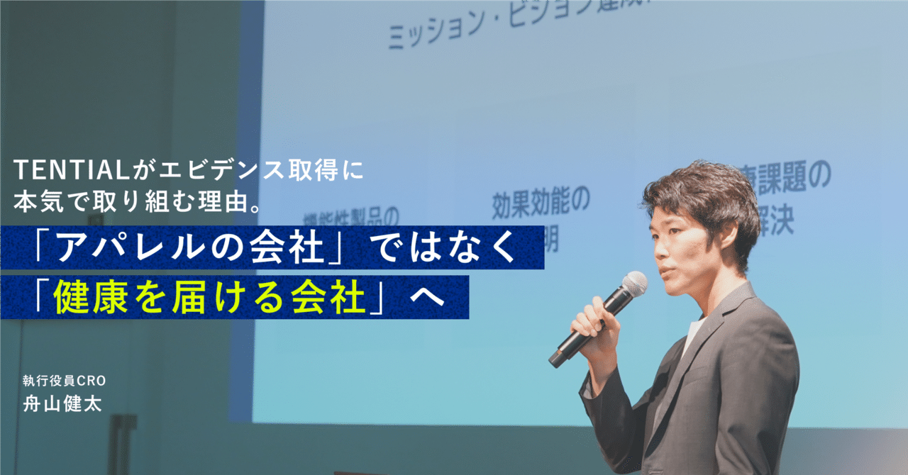 TENTIALがエビデンス取得に本気で取り組む理由。「アパレルの会社」ではなく、「健康を届ける会社」へ｜舟山健太｜TENTIAL(テンシャル)公式note